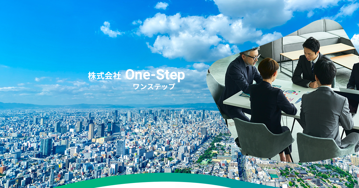 確実な調査から得た情報でリスクを回避｜株式会社One-Step